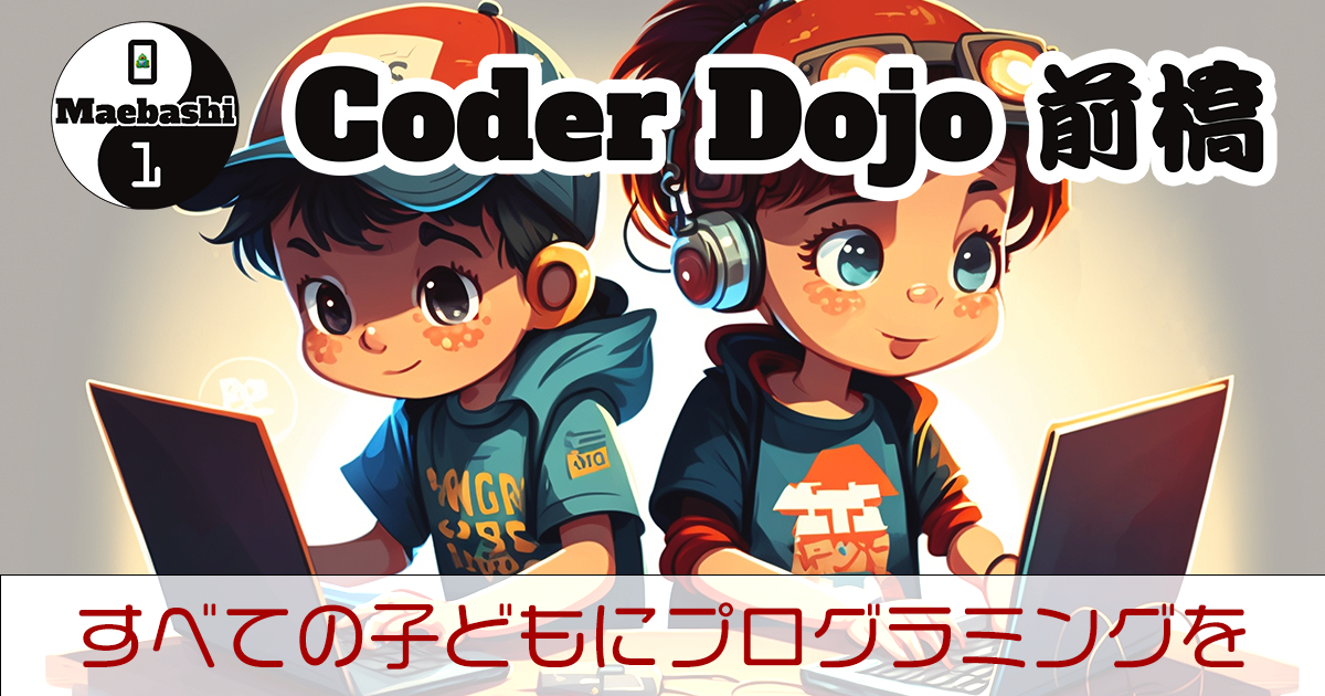 Coderdojo 前橋 Coderdojo Maebashi 